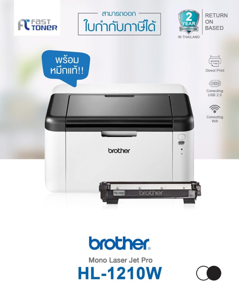 Printer Laser Brother HL-1110 / HL-1210W เครื่องปริ้นขาว-ดำ